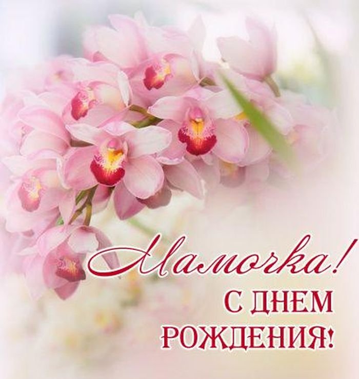 Открытка маме с днем рождения от дочери трогательные: красивые картинки ...
